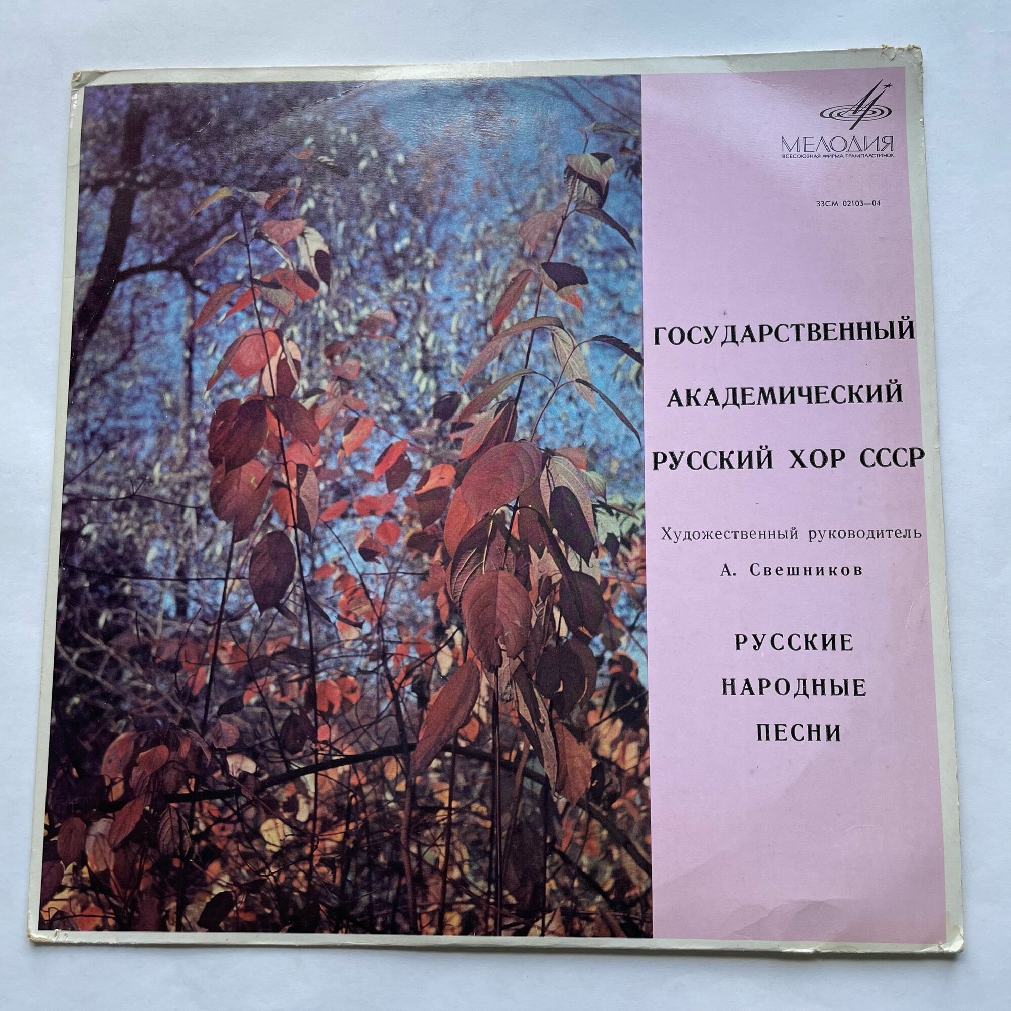 Винтажная виниловая пластинка LP Государственный Академический Русский Хор СССР, Художественный Руководитель А. Свешников, Руссккие Народные Песни (СССР 1973)
