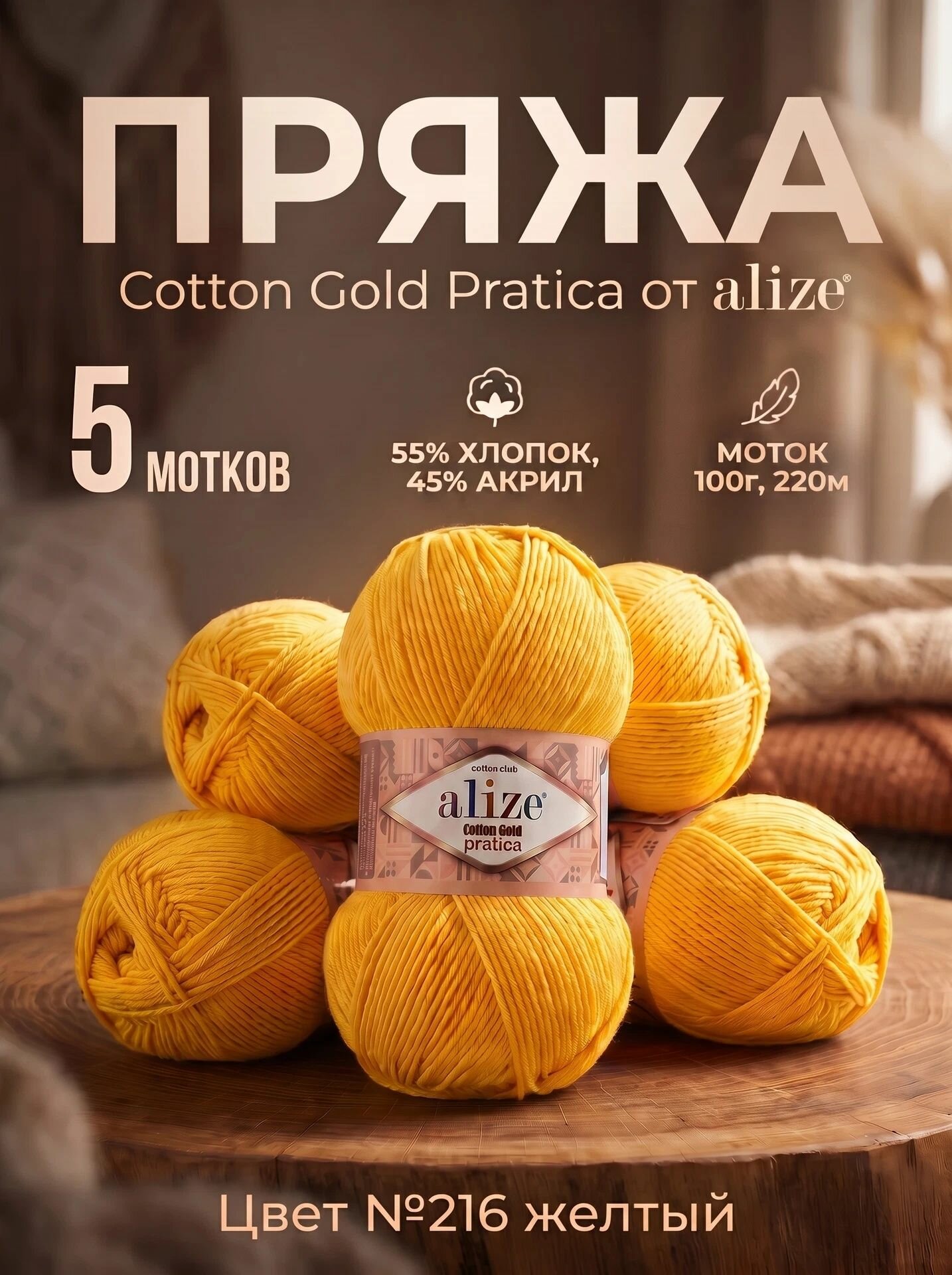 Пряжа для вязания летняя Cotton Gold Pratica Alize, цв. 216 желтый, 5 мотков