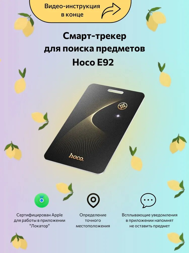 Смарт-трекер Hoco E92, Bluetooth-метка