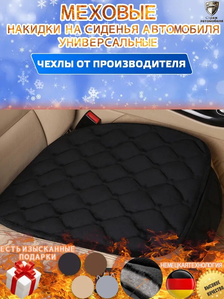 Автомобильный чехол на Передние сиденья, Бархат, 1 шт.
