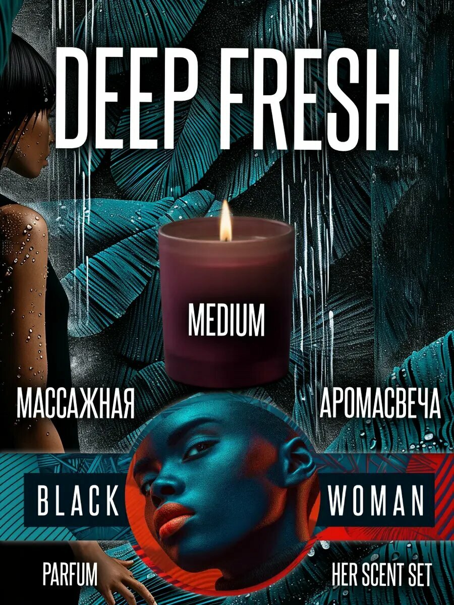 Увлажняющая массажная свеча deep fresh