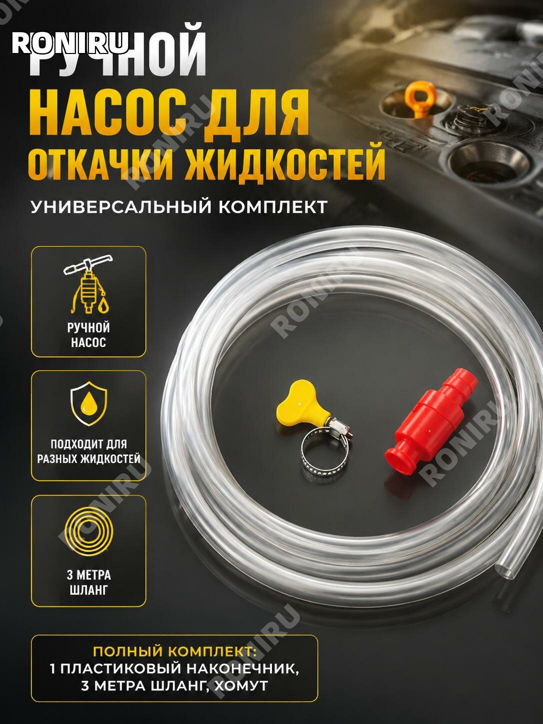 Ручной насос для перекачки топлива и мочевины со шлангом3 м и хомутами
