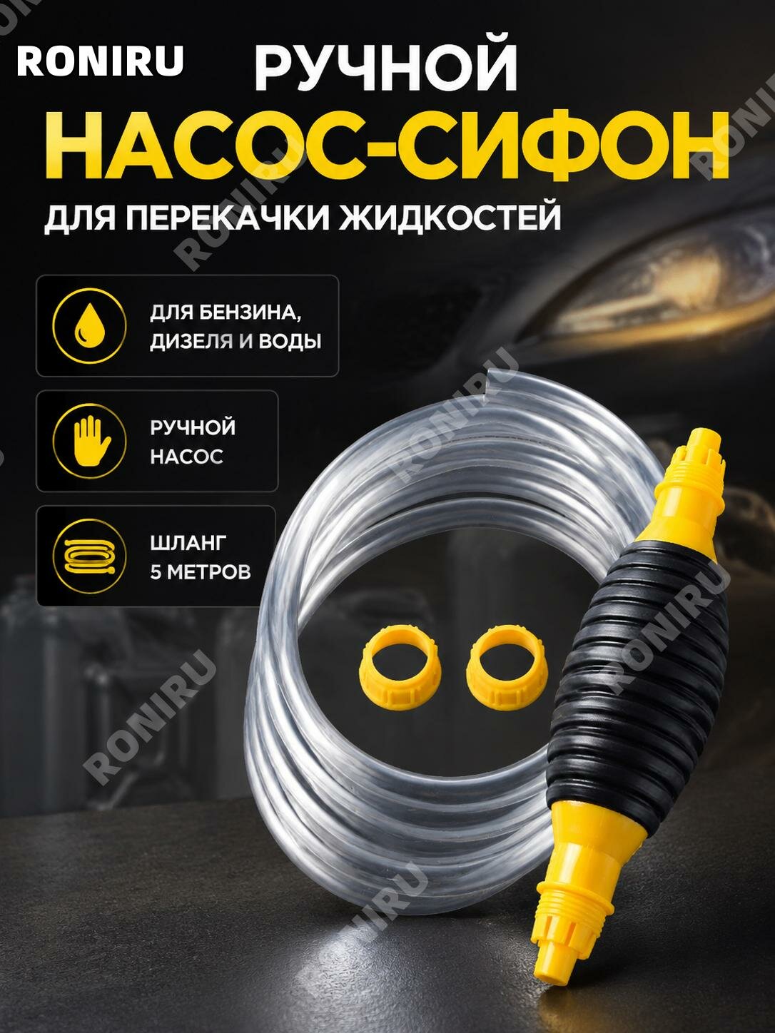 Ручной сифонный насос для бензина, дизеля, масла и воды,5 м