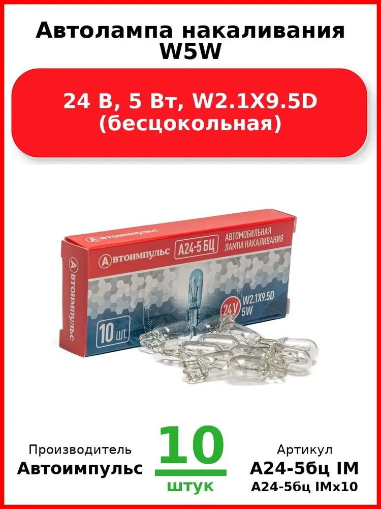 Автолампа накаливания W5W, 24 В, 5 Вт, W2.1X9.5D (бесцокольная) (Комплект 10 шт.)