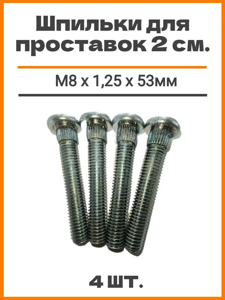 Шпильки забивные М8 х 1,25 х 53мм, шлиц 8,8мм, 4шт. подходят для проставок толщиной 2см для опоры стоек , автомобильные