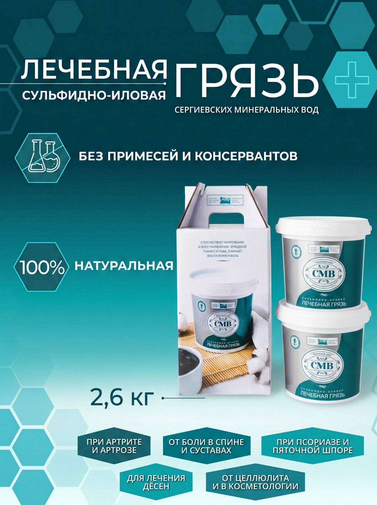 Грязь лечебная Подарочный набор 2,6 кг для суставов маска для лица обертывание Сергиевские минеральные воды