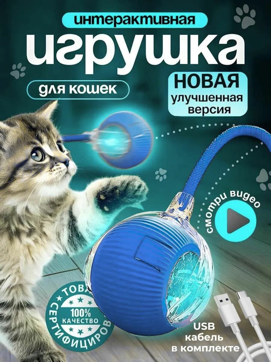 Интерактивная игрушка для кошек, движущийся мячик с хвостиком