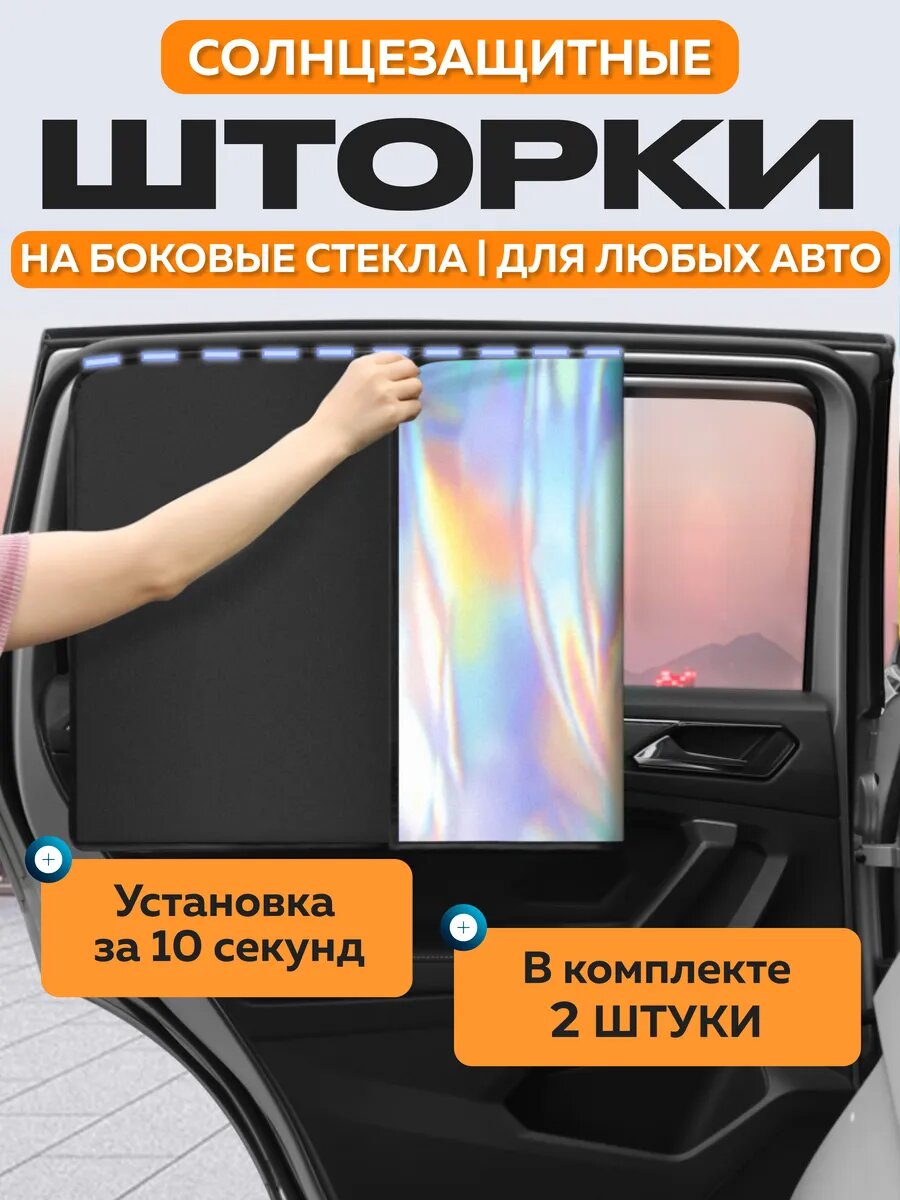 Автомобильные солнцезащитные шторки на боковые окна универсальные 2 шт