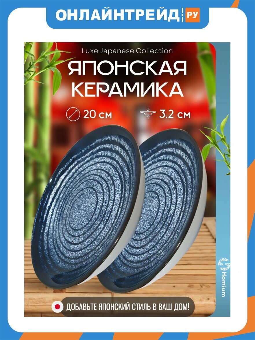 Набор тарелок обеденных Homium Japanese Collection Ультрамарин 2 шт, 20 см, цвет синий (set2ultramar1)