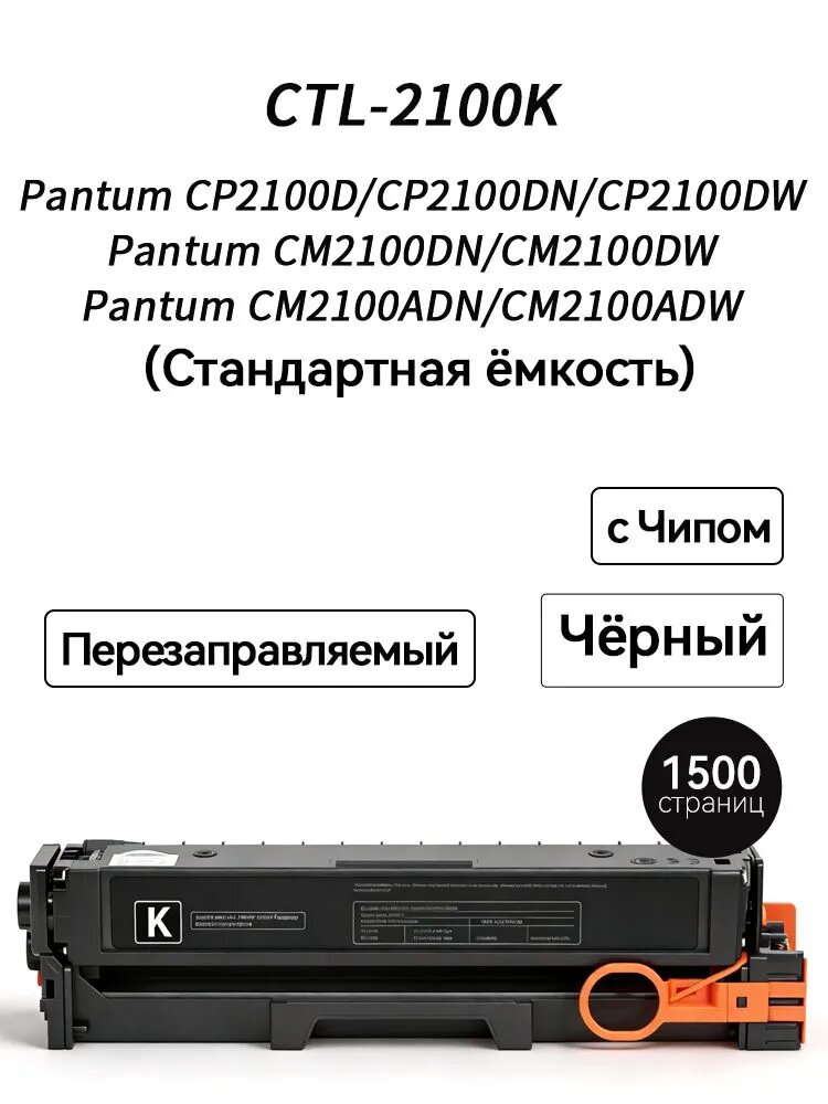Картридж CTL-2100K (1500 стр) для Pantum CP2100D CP2100DN CP2100DW CM2100DN CM2100DW CM2100ADN CM2100ADW принтеров с чипом CTL2100, совместимый, Черный (black), 1 шт