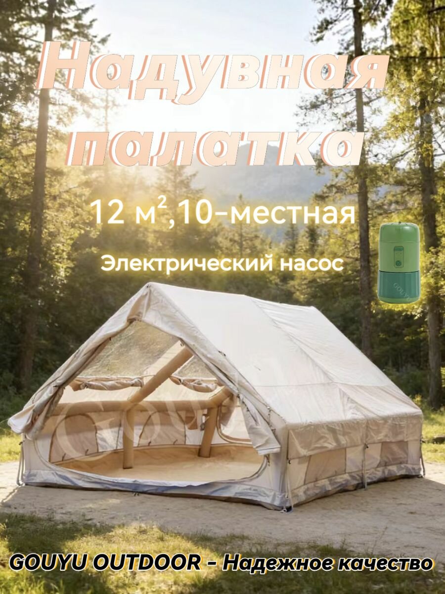 GOUYU шатер 12 напольный раздувной, может приспособить 1-10 человек, отсутствие потребности построить