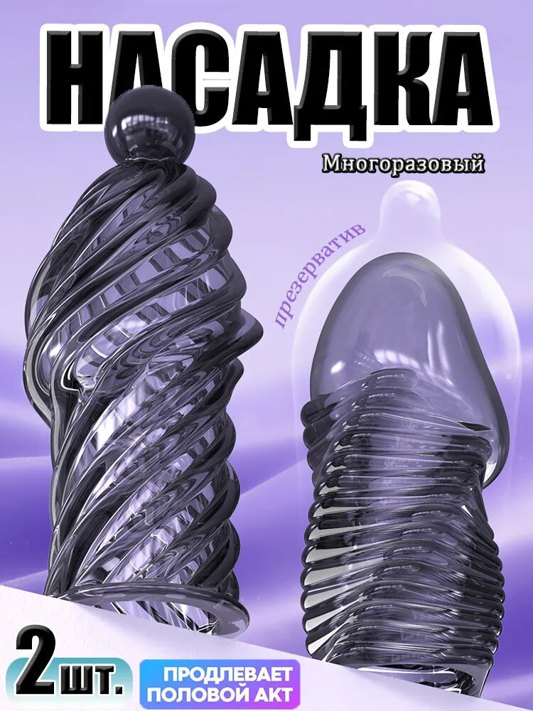 Насадки, удлинители эротические, Набор интим насадок, 9.1см