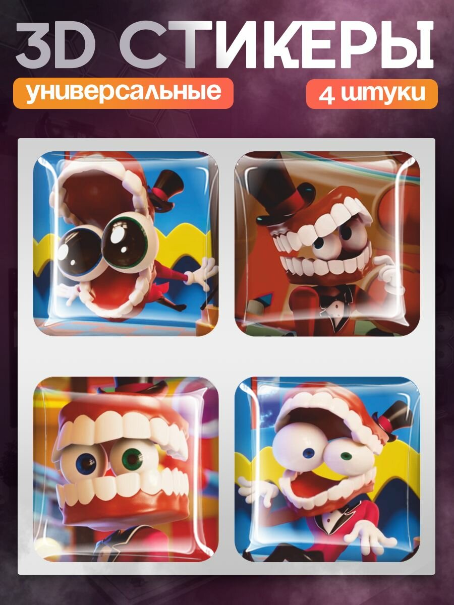 Наклейки на телефон 3д удивительный цифровой цирк УЦЦ Кейн