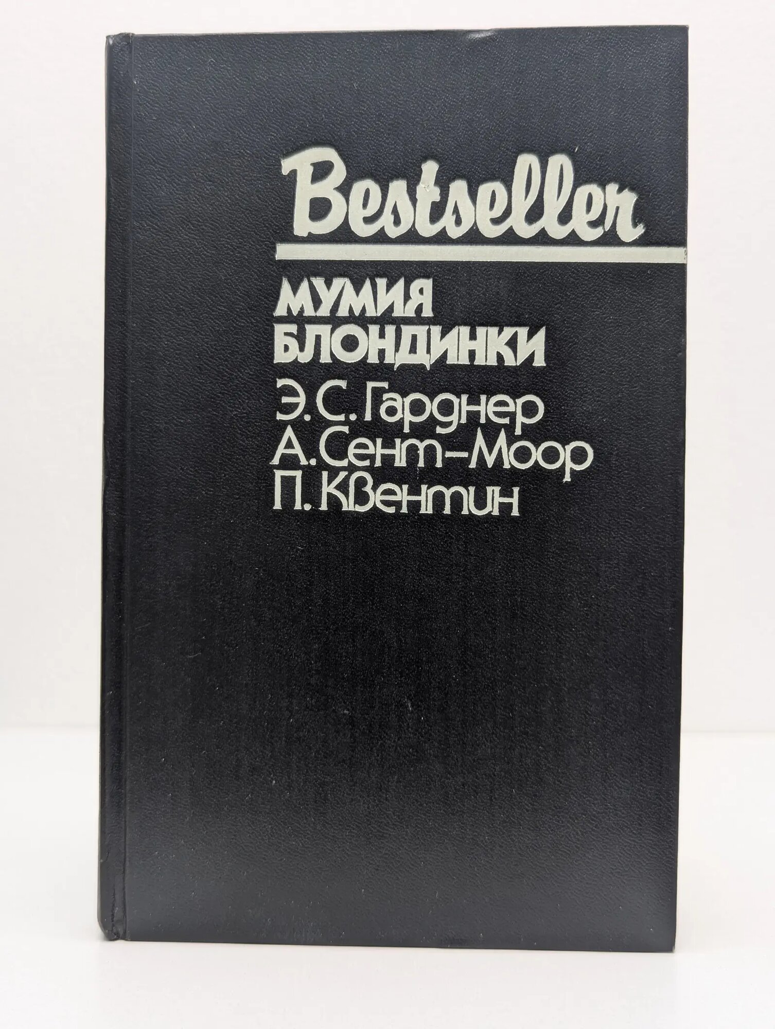 Bestseller. Мумия блондинки. Сборник Гарднер Эрл Стенли, Сент-Моор Адам, Квентин Патрик 1993