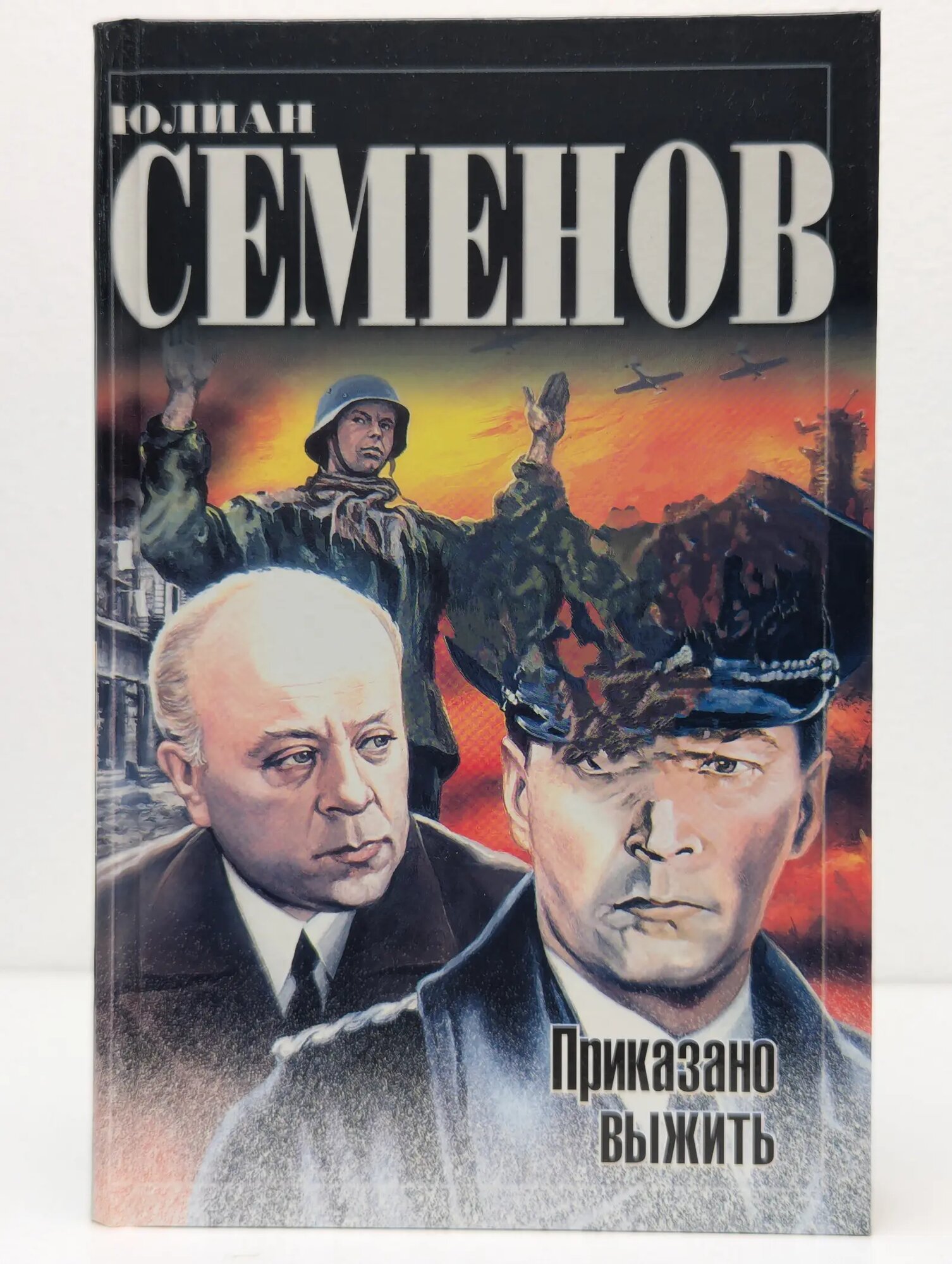 Классика отечественного детектива. Приказано выжить Семенов Юлиан Семёнович 2003