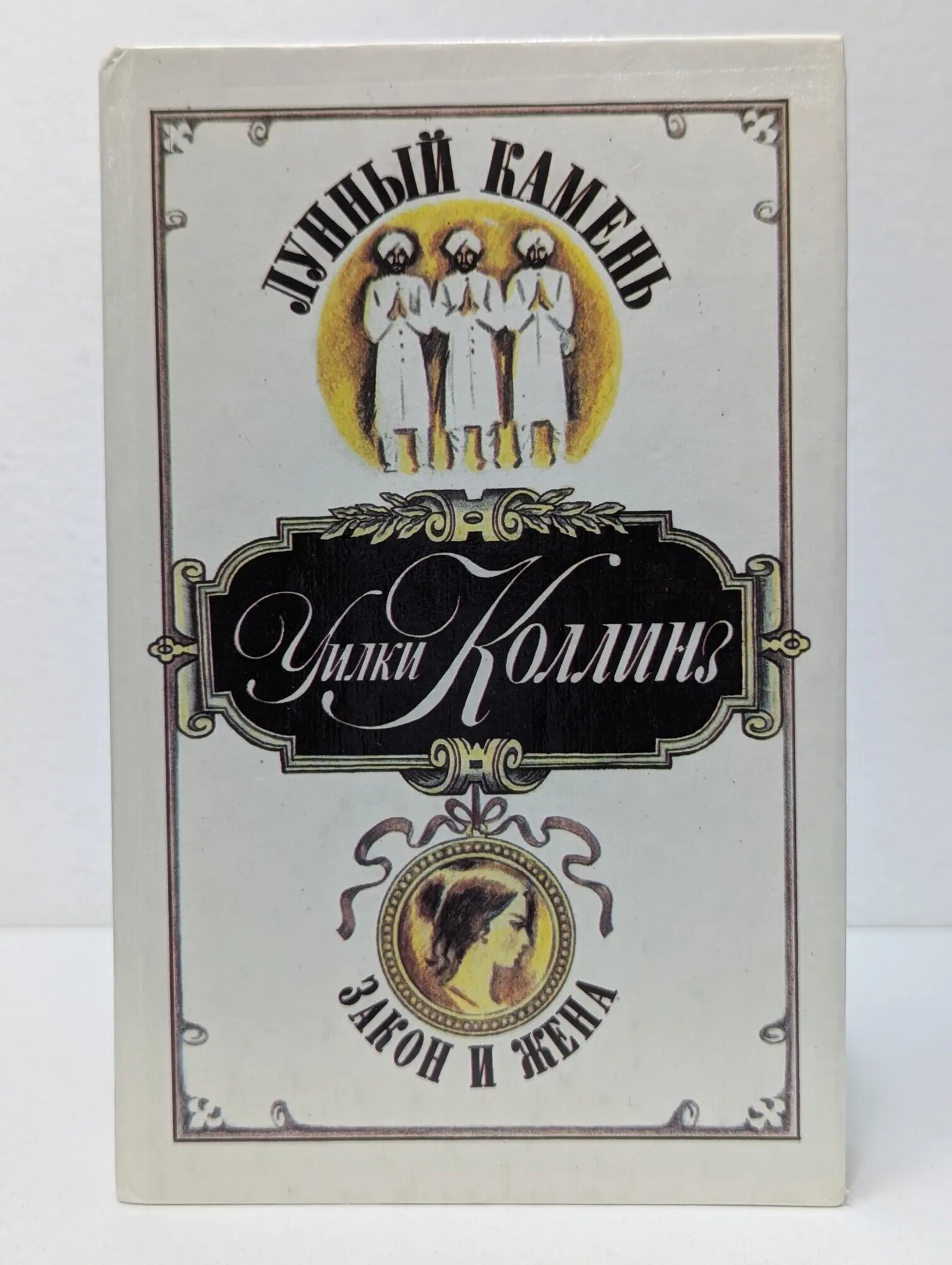 Лунный камень. Закон и жена Коллинз Уилки 1992