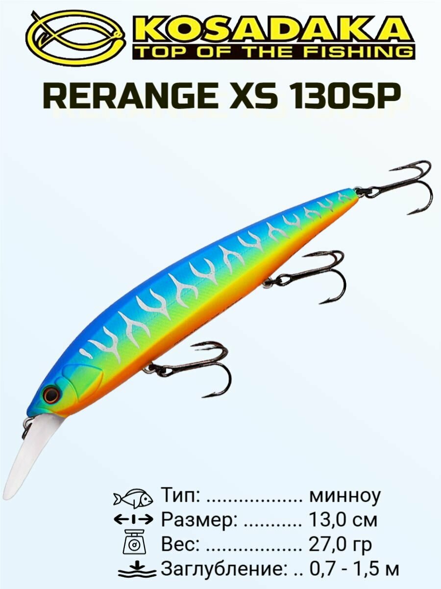 Воблер Kosadaka Rerange XS 130SP суспенд, 130мм, 27г, 0.7-1.5м, цв. REV