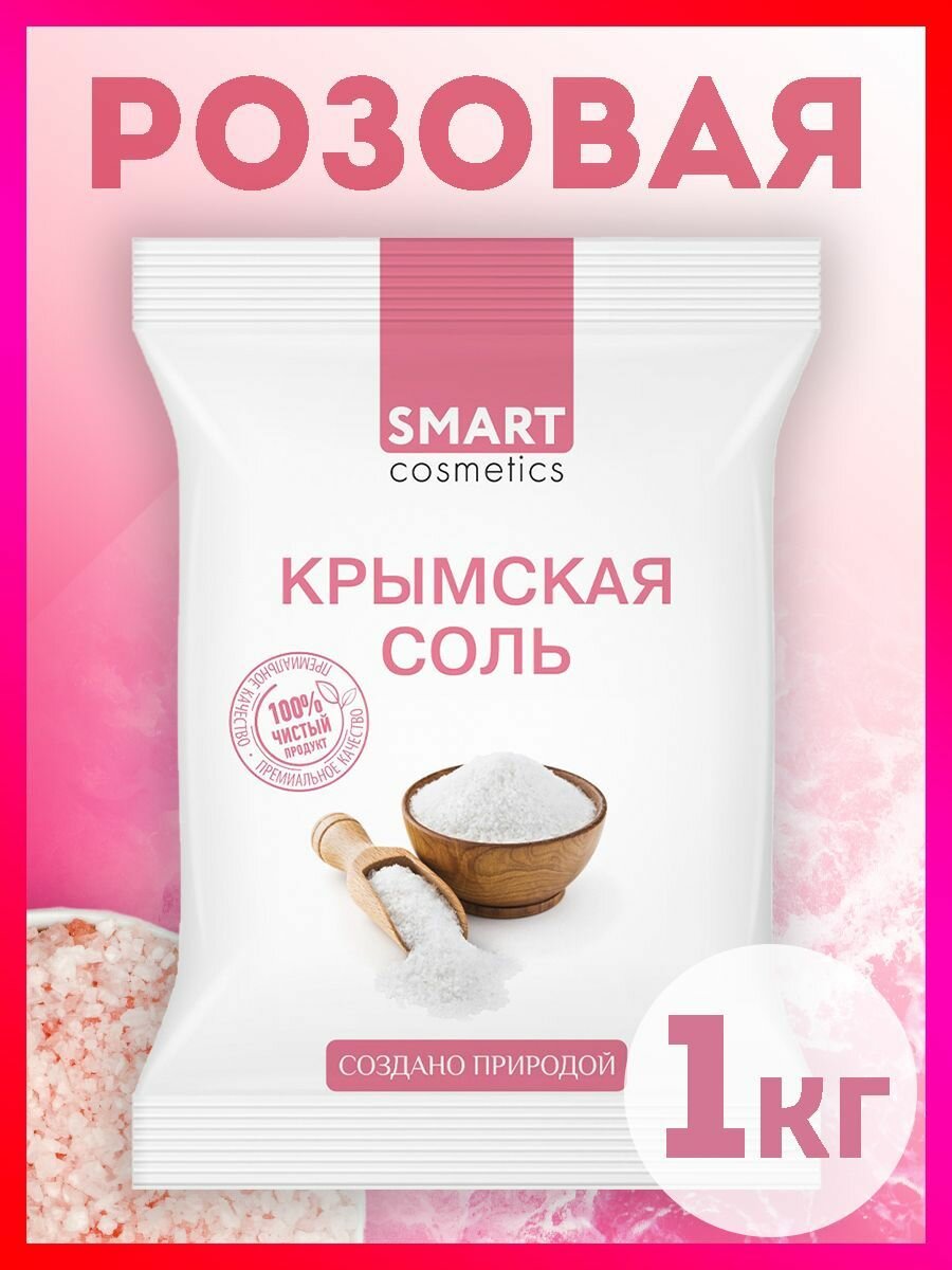 Розовая натуральная морская соль для ванны Крымская, 1 кг соль для ванн розовая соль крымская соль