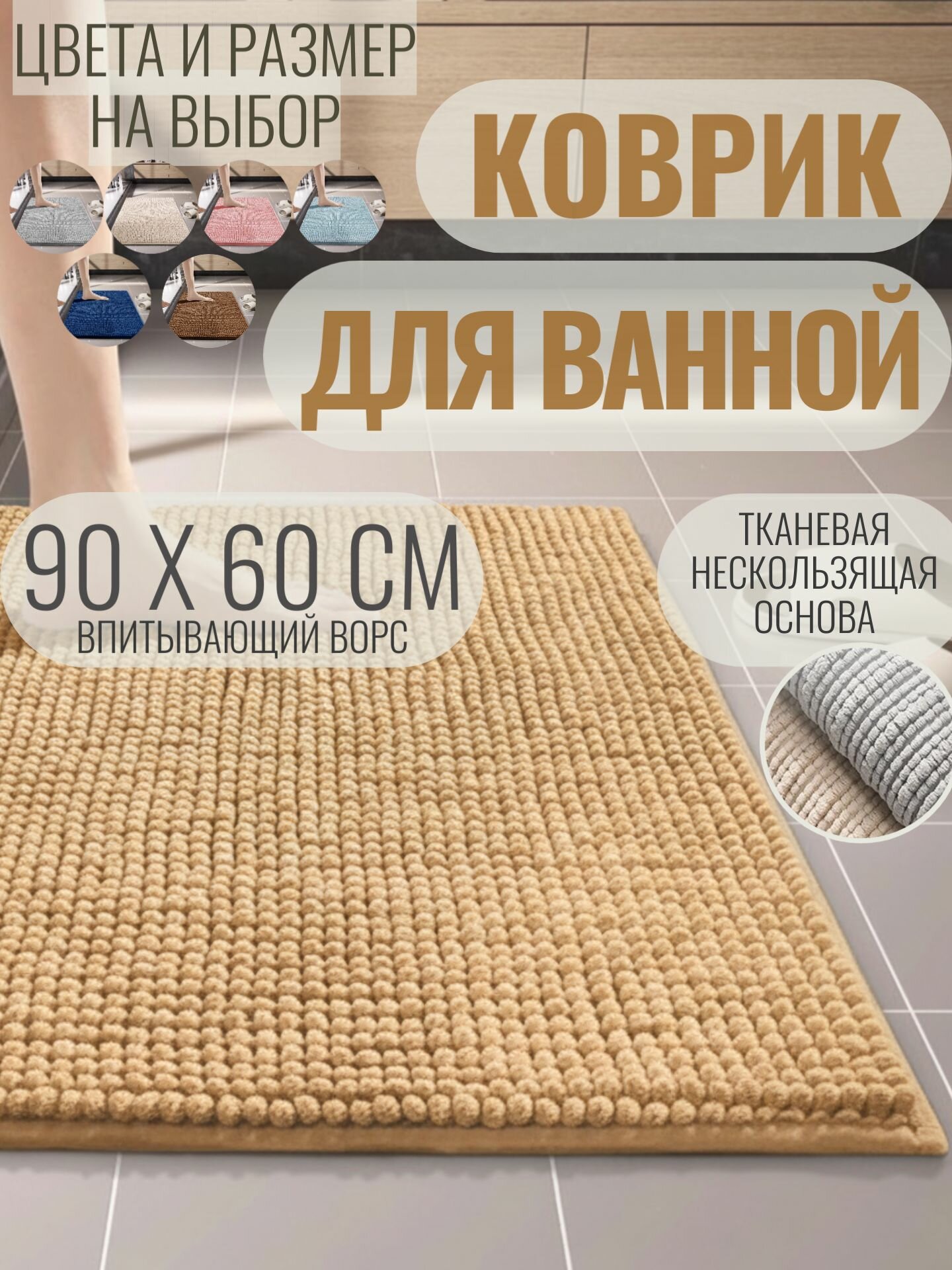 Коврик для ванной, 90х60 см, бежевый, впитывающий ворс, тканевая нескользящая основа