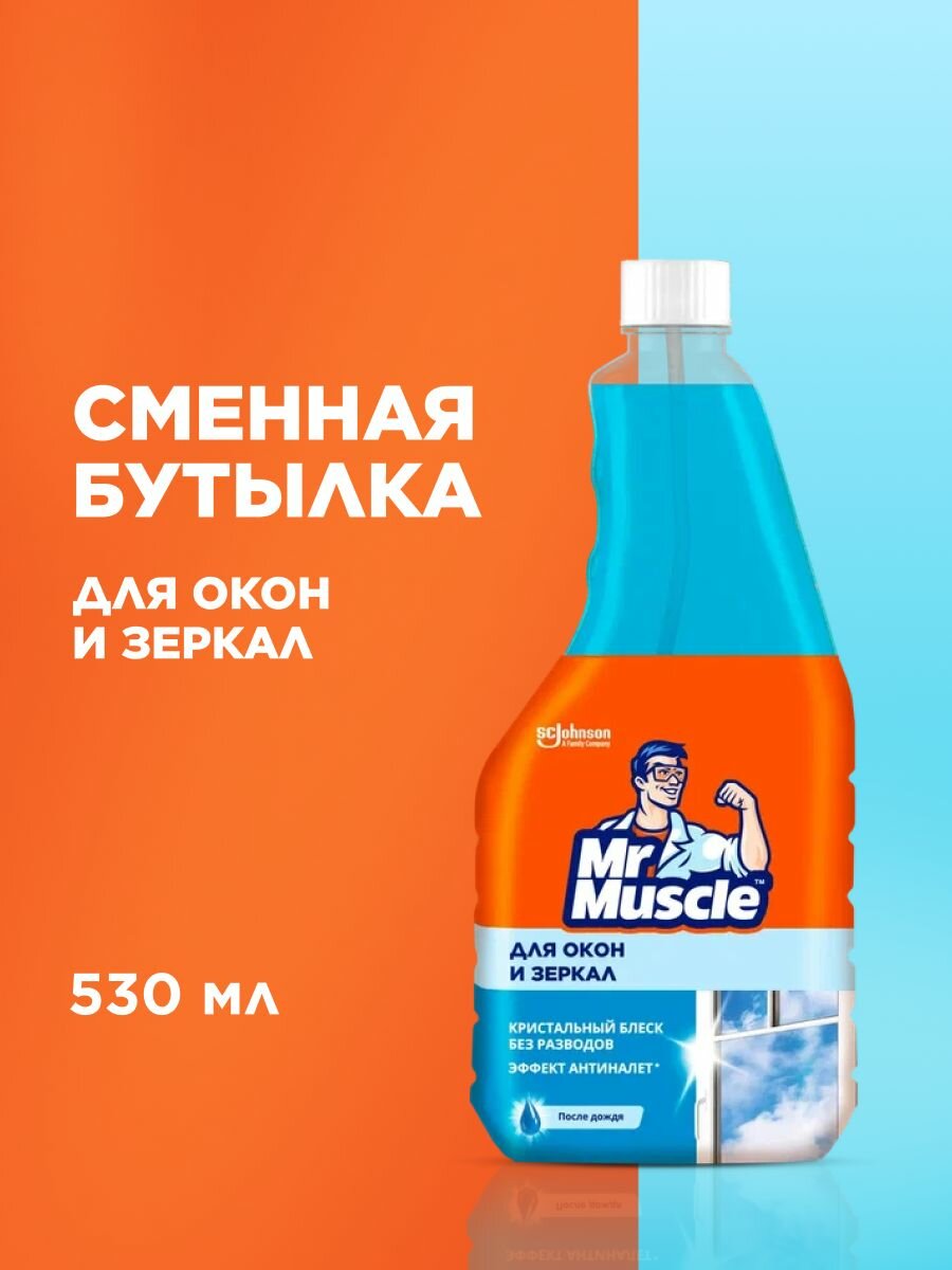 Mr Muscle Средство для окон и зеркал "После дождя", сменная бутылка 530 мл