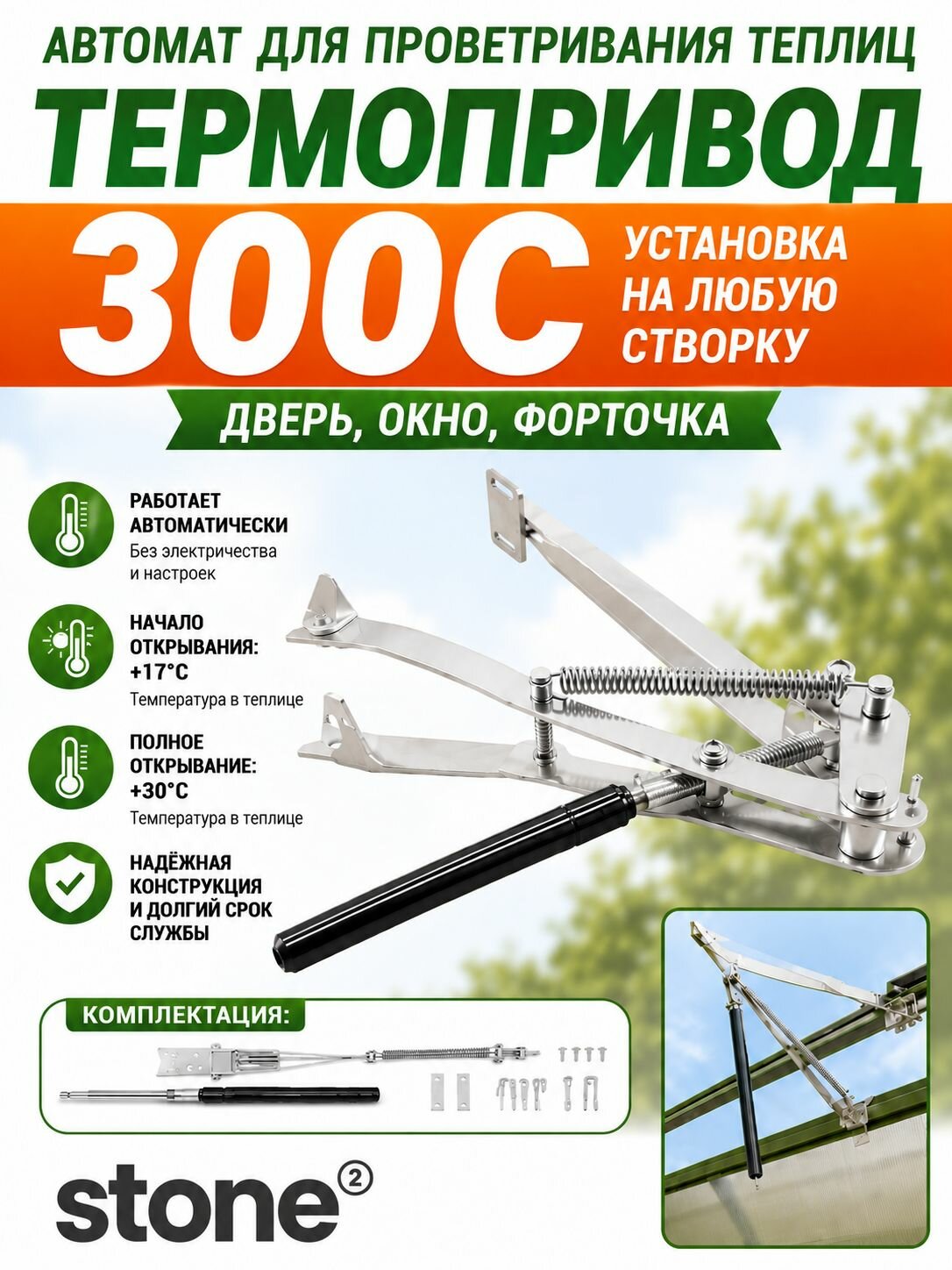 Термопривод для теплицы335 х 55мм, Алюминий, 1 шт