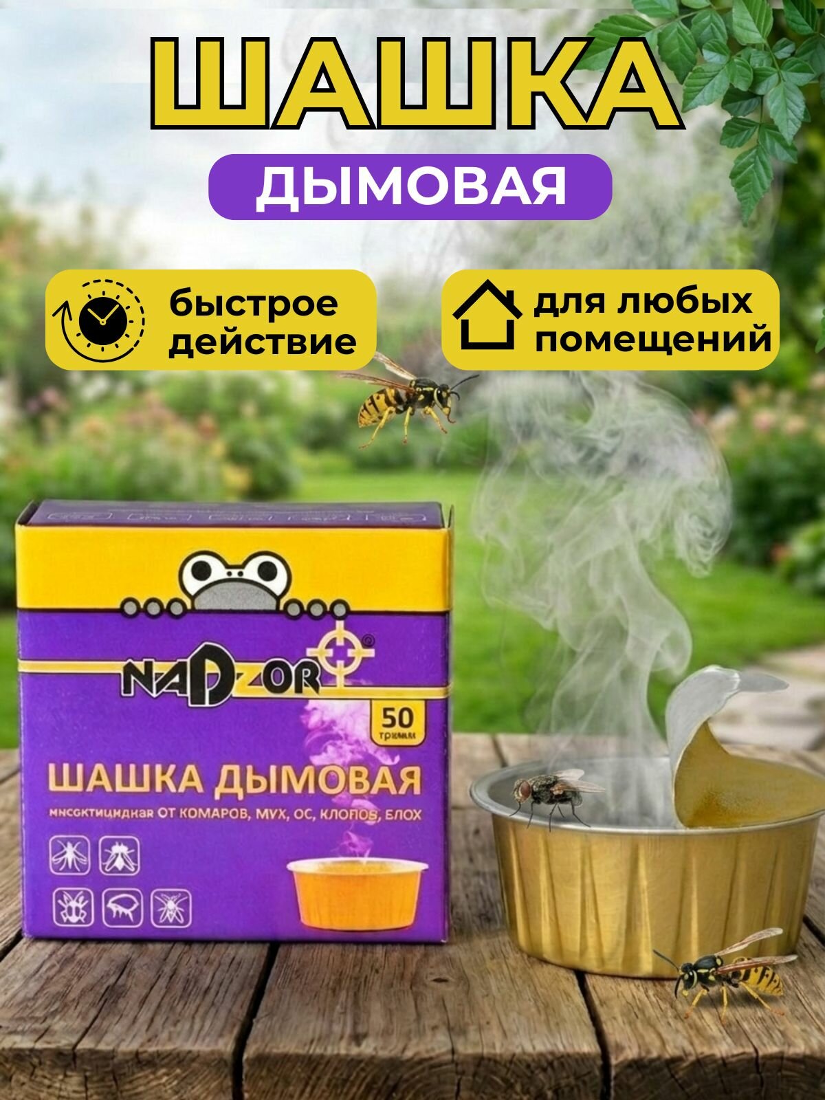 Дымовая шашка от насекомых, 50гр