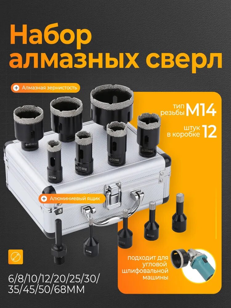 12 шт. Алмазная коронка набор 6-68мм M14 вакуумная пайка, адаптер 3/8" для мрамора, плитки, керамики, бетона