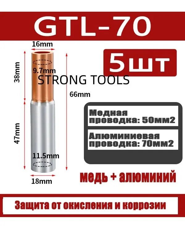 GTL-70 Медно-алюминиевая трубка, Соединительный наконечник Переходного провода , Биметаллическая обжимная клемма , Соединительная втулка для проводов