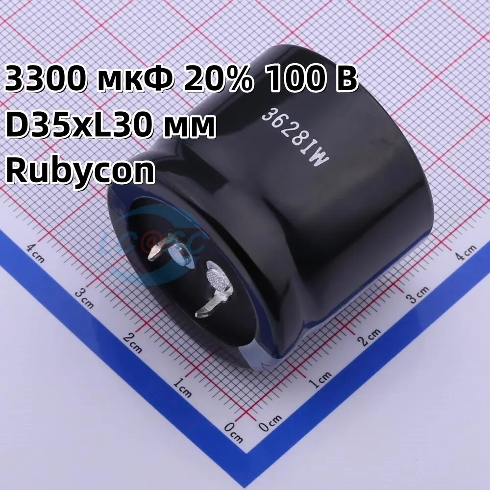 1 шт. 3300мкФ 100В (3300uF 100V 35x30мм) Rubycon, электролитический конденсатор рогового типа, расстояние между выводами: 10 мм, длительный срок службы, произведен в Японии, импортный, новый