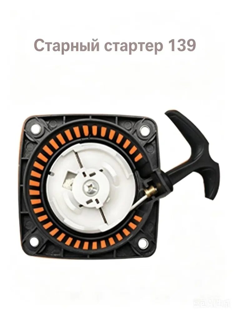 Стартер для бензокосы