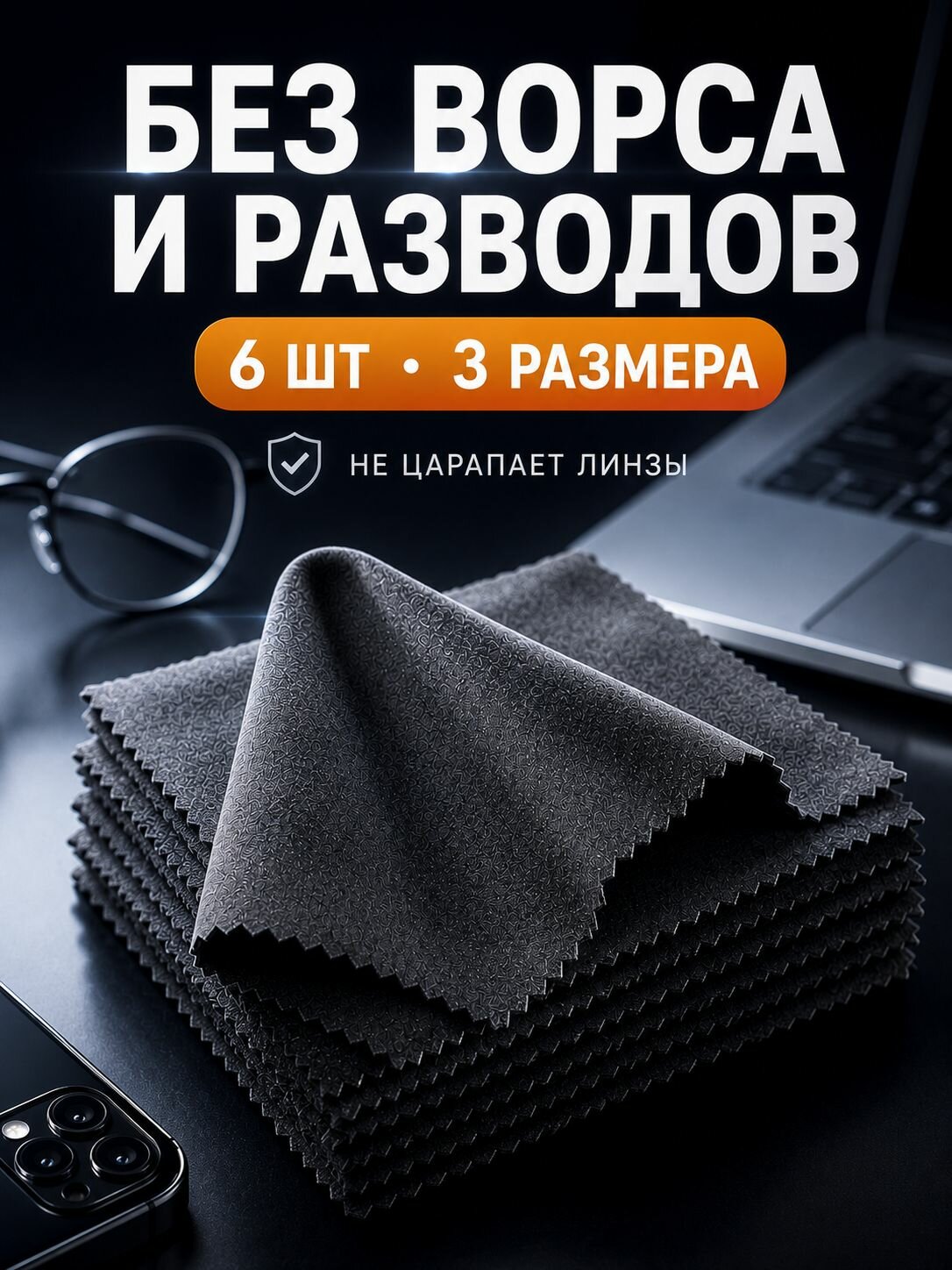 Салфетки для монитора, очков, ноутбука, дисплея iphone macbook apple watc imac из микрофибры, тряпочка для очков, смартфона автомобиля, набор салфеток из микрофибры для уборки, 6 штук, 3 размера