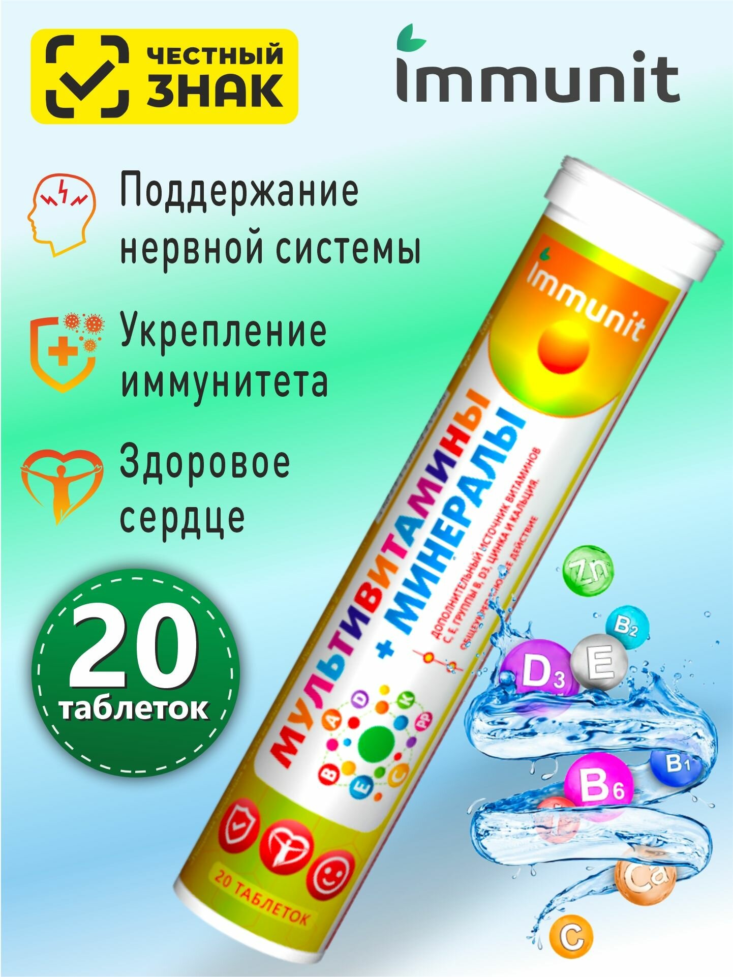 Витаминный комплекс Мультивитамины + Минералы Immunit шипучие таблетки 20 шт.