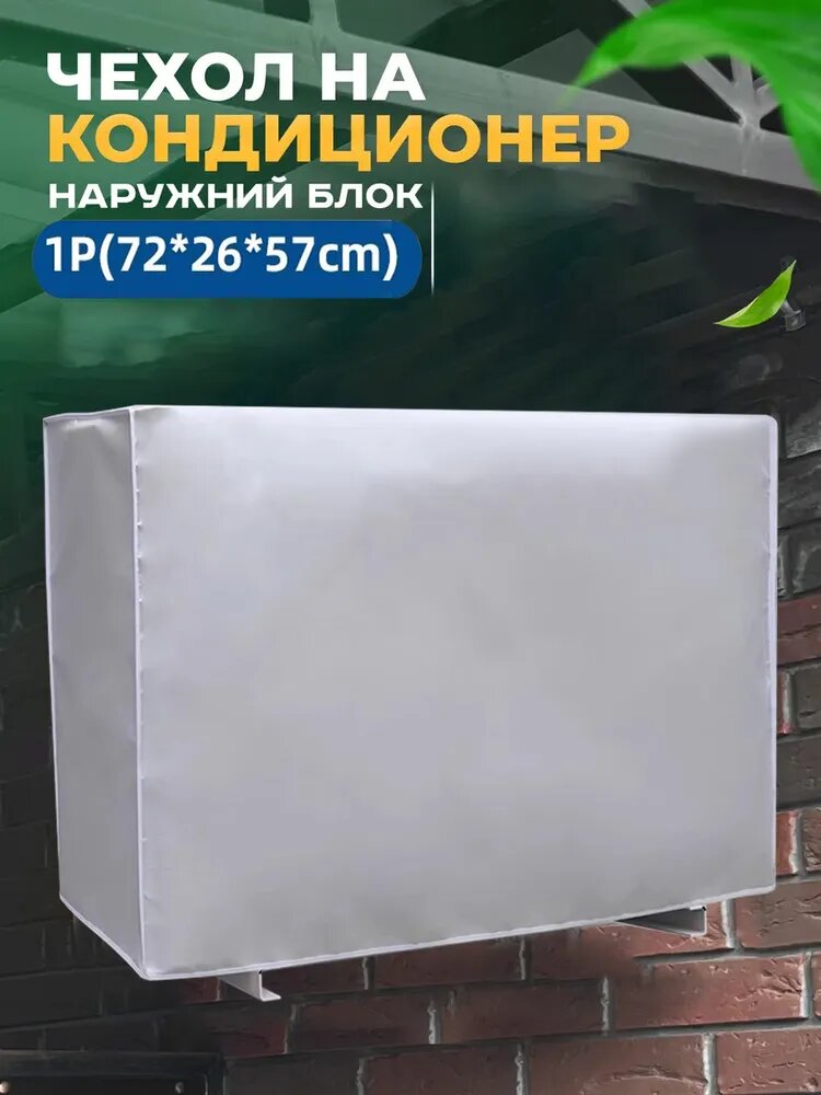 Чехол для кондиционера внешний/наружный блок 72*57*26CM Оборудование пыли и воды Колпак Защитный экран Новая модель 2025