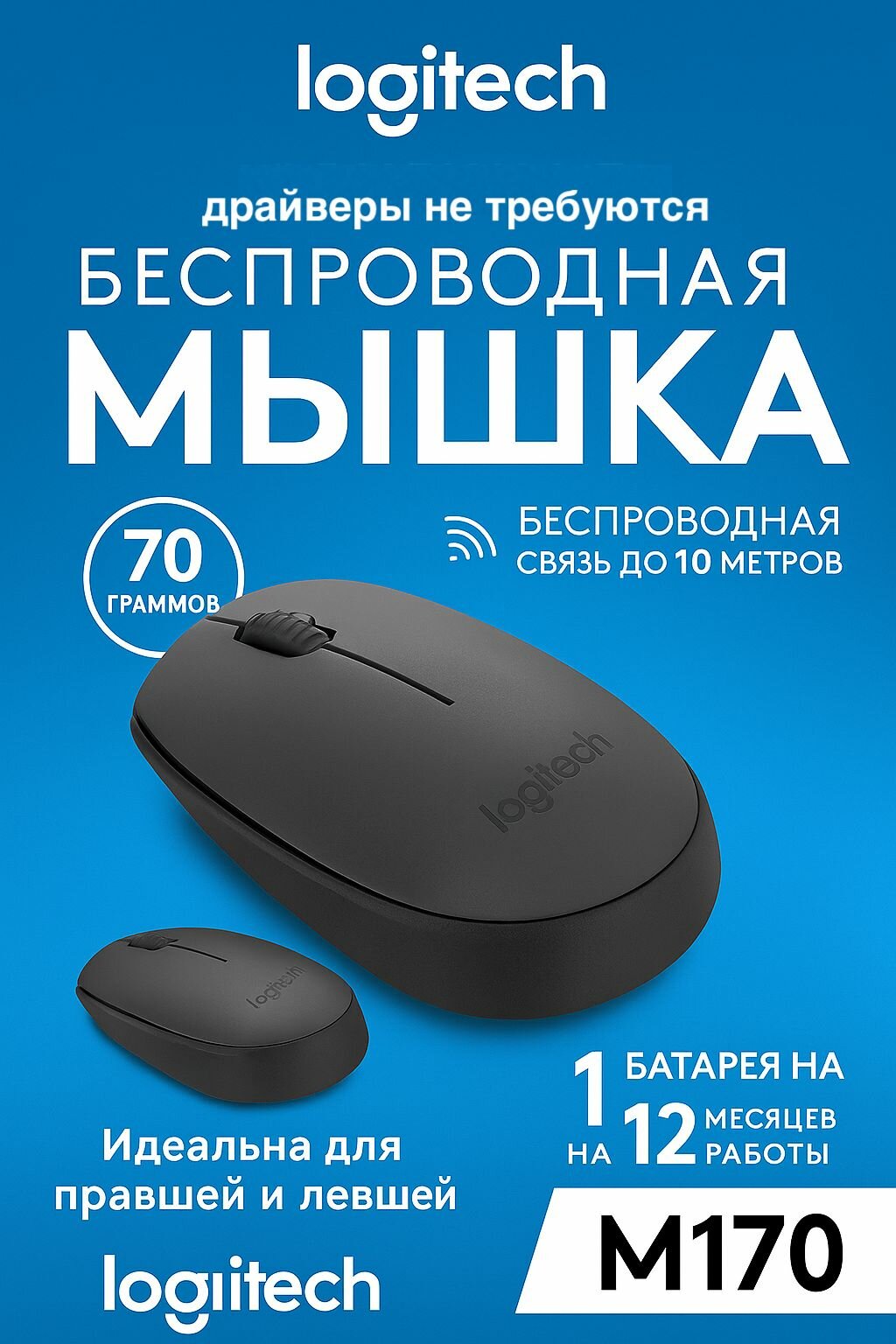 Logitech Мышь беспроводная M170 (910-004642), серый, черный