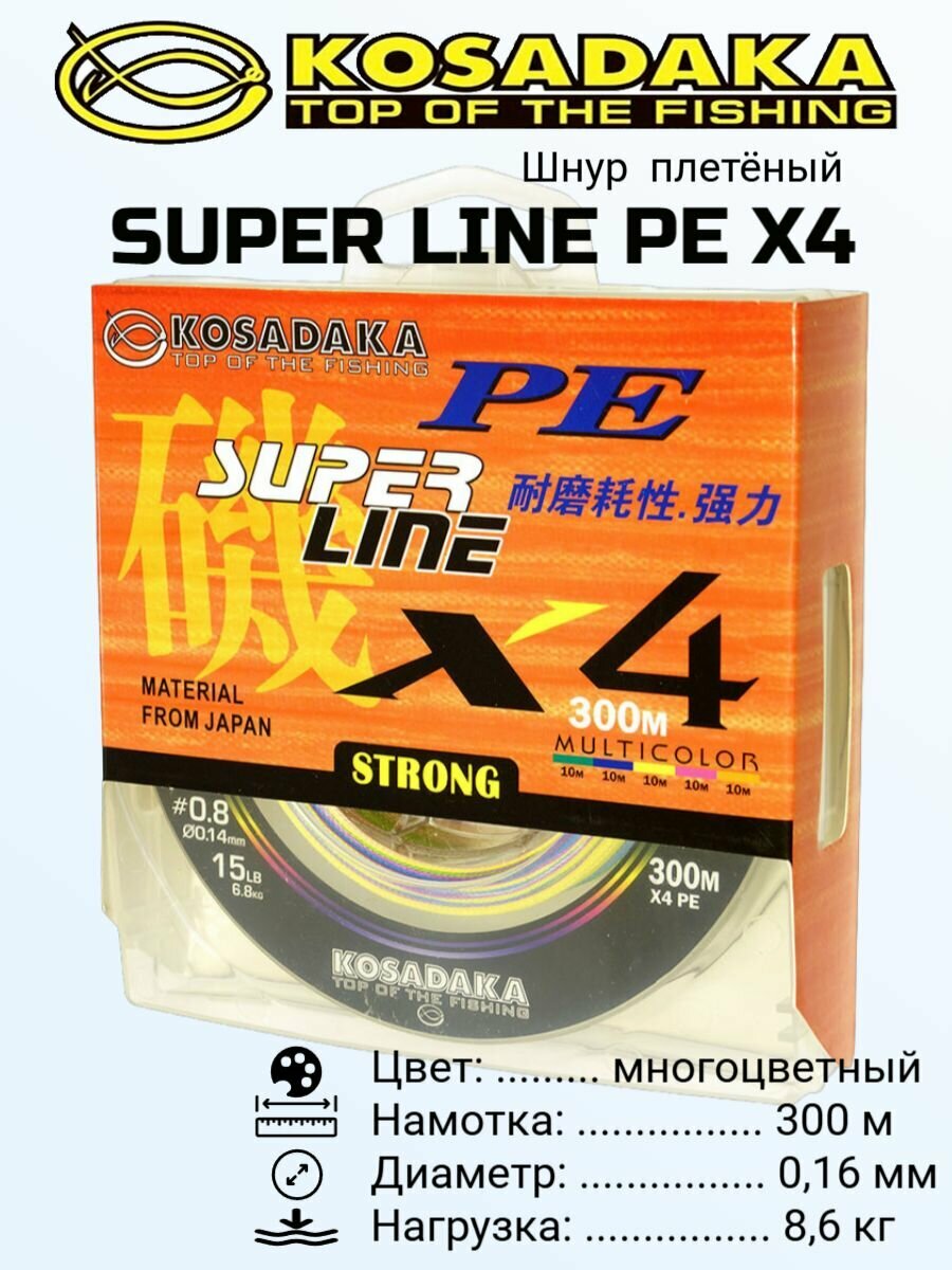 Шнур плетеный Kosadaka "SUPER LINE PE X4" 300м, цв. multicolor, 0,16мм, 8,6кг