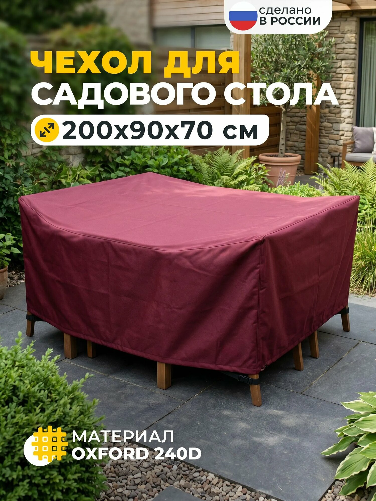 Чехол для садового стола, JEONIX, водонепроницаемый, 200х90х70 см, бордовый