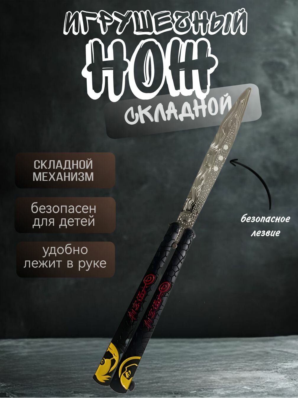 Нож бабочка тренировочный металический балисонг