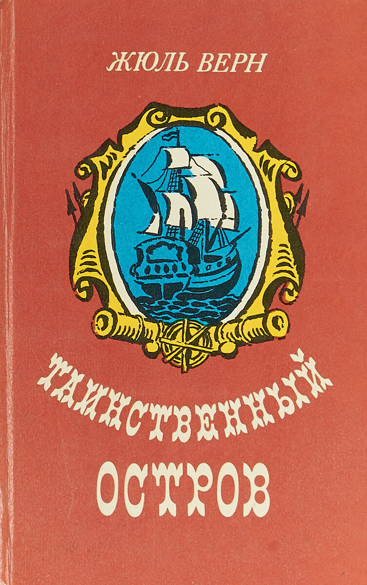 "Таинственный остров", Жюль Верн, приключения, 1985 год, 544 стр