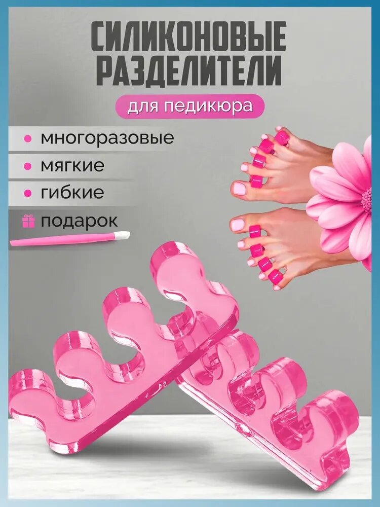 Разделители пальцев ног для педикюра силиконовые