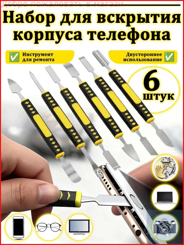 Набор инструментов 6 в 1 для разборки и ремонта телефонов