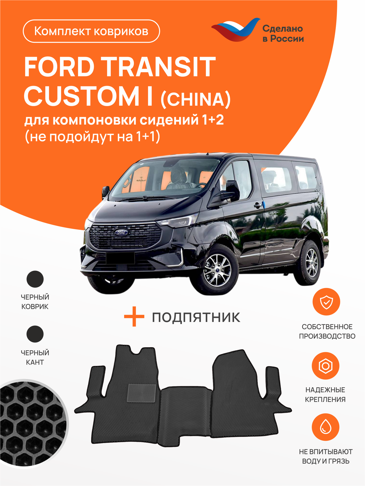 EVA коврики в машину Ford Transit Custom I China (2023-) + подпятник