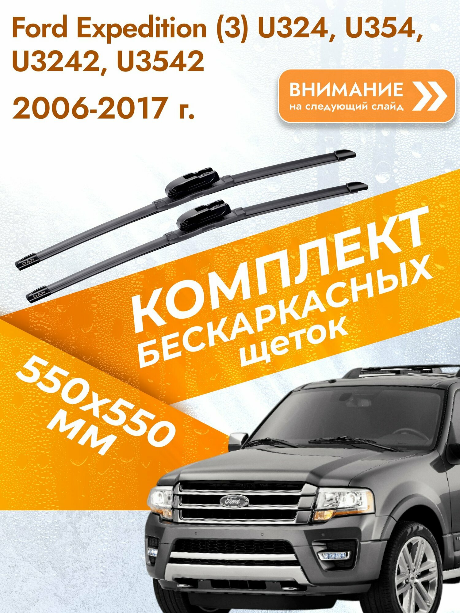 Дворники бескаркасные для Ford Expedition (3) U324, U354, U3242, U3542 2006-2017 Комплект щеток 550x550 Форд Экспедишн