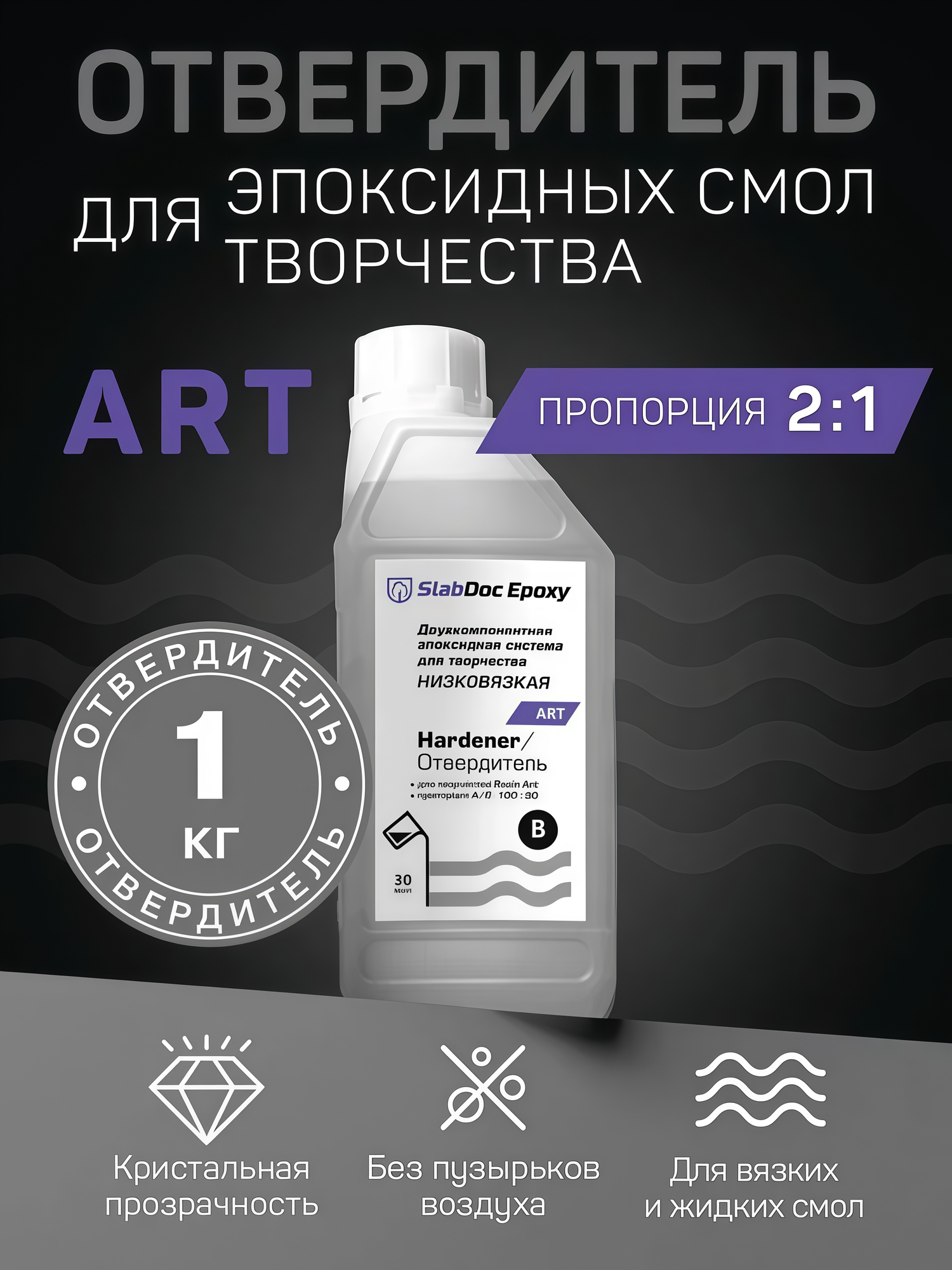 Отвердитель для эпоксидной смолы SlabDoc ART 1 кг, прозрачный