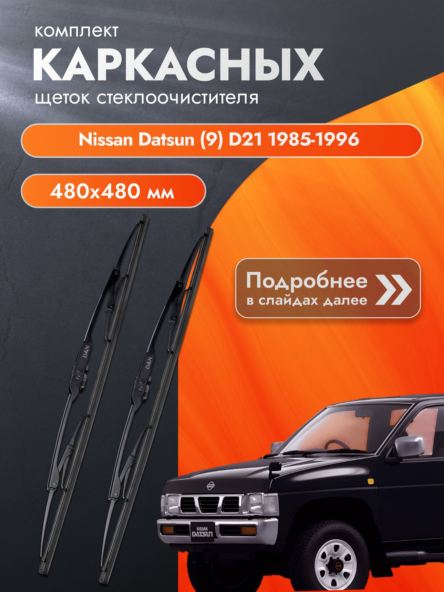Дворники каркасные для Nissan Datsun (9) D21 / 1985-1996 / Комплект щеток стеклоочистителя 480 480 мм Ниссан Датсун