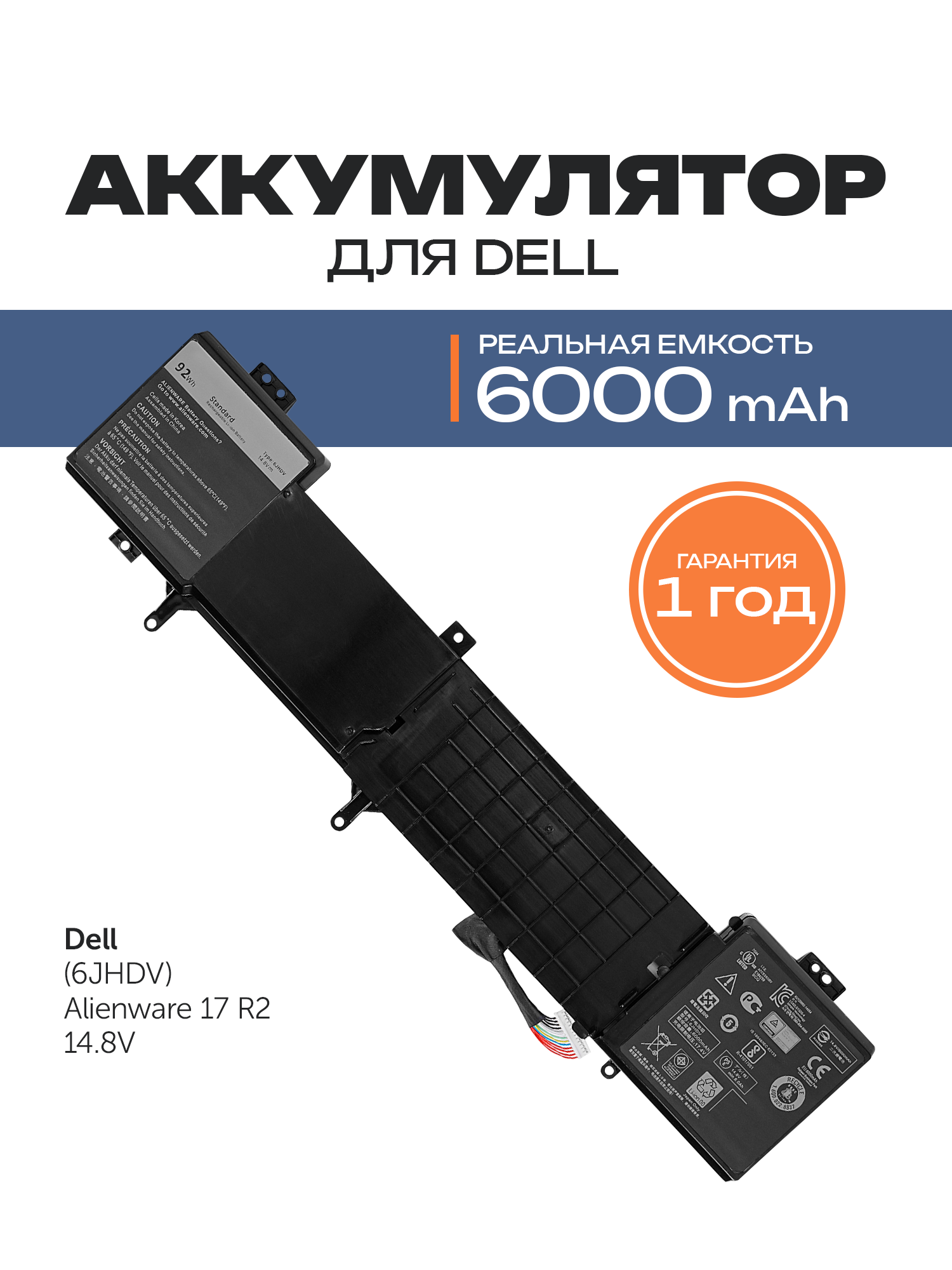 Аккуляторная батарея для Dell (6JHDV) Alienware 17 R2 14.8V