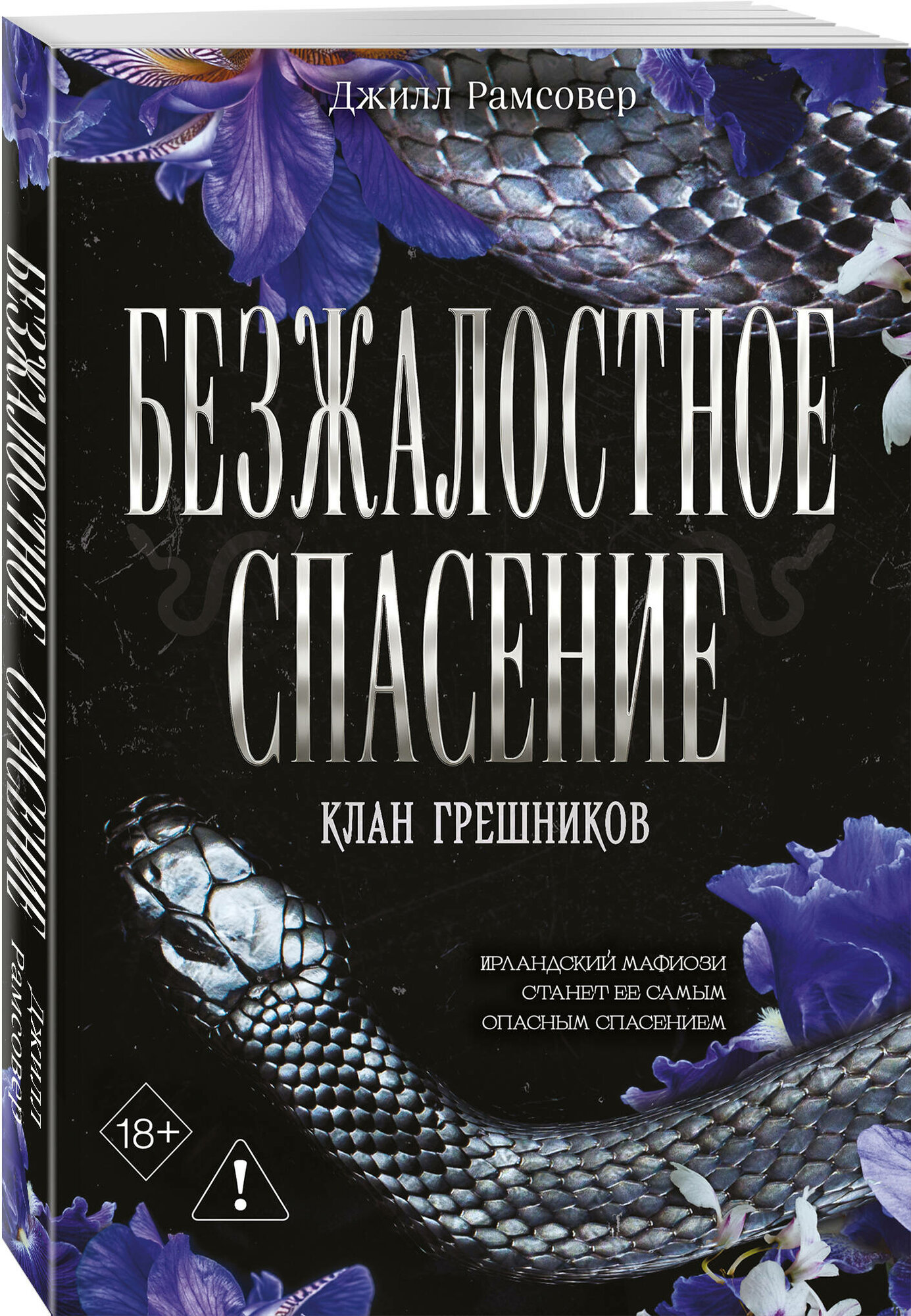 Рамсовер Д. Безжалостное спасение (#3)