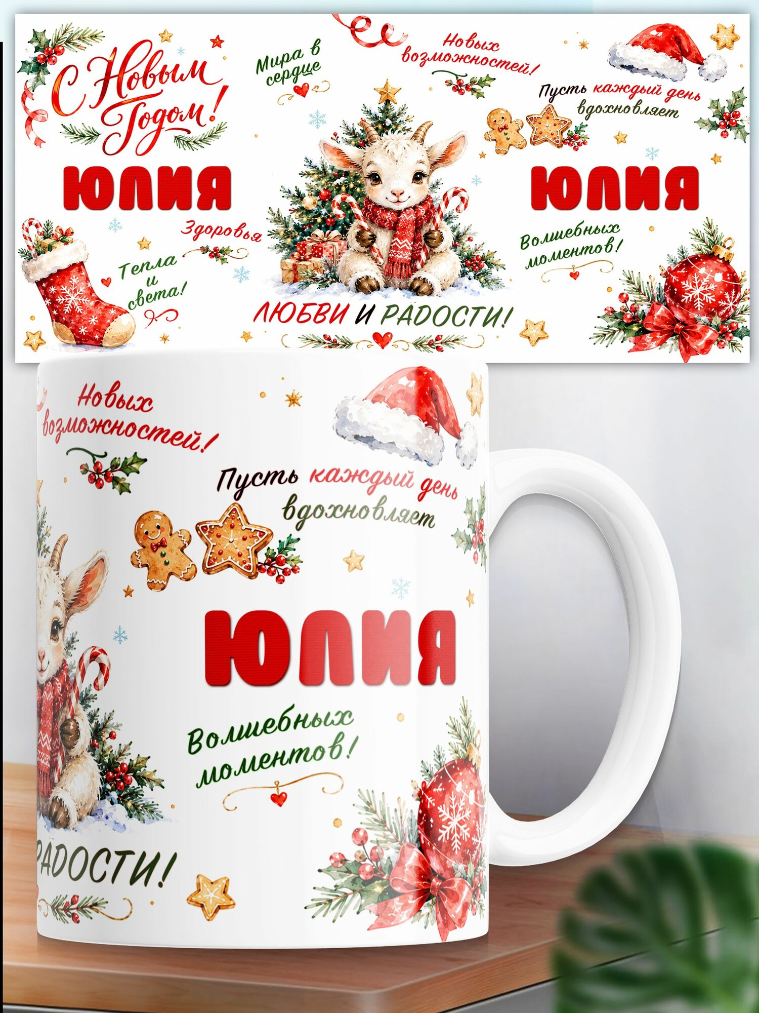 Кружка новогодняя именная Юлия