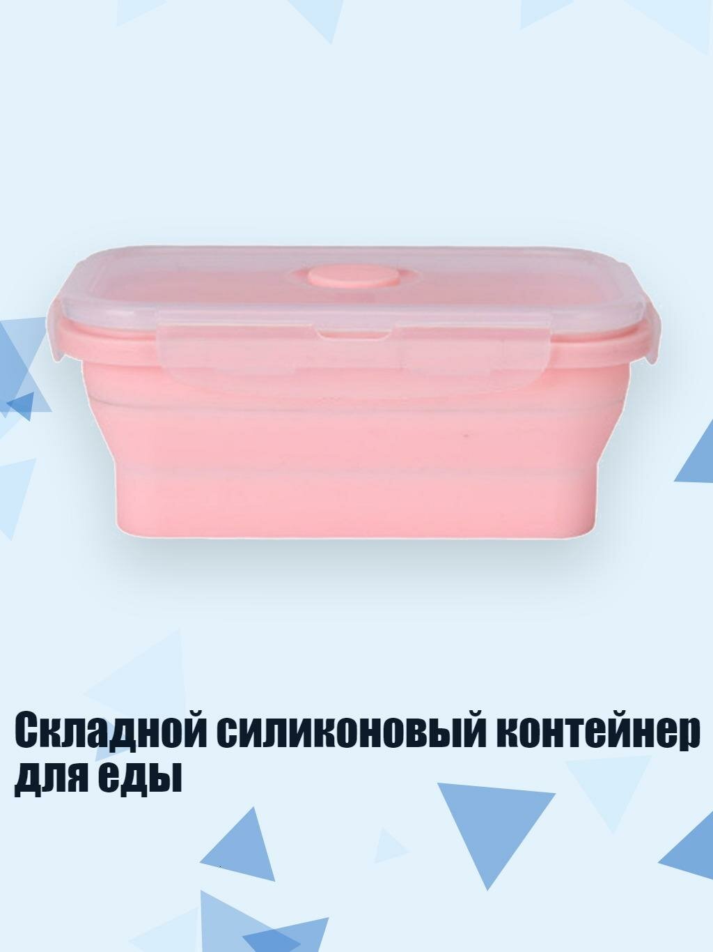 Складной силиконовый контейнер для еды, Розовый - 500ml