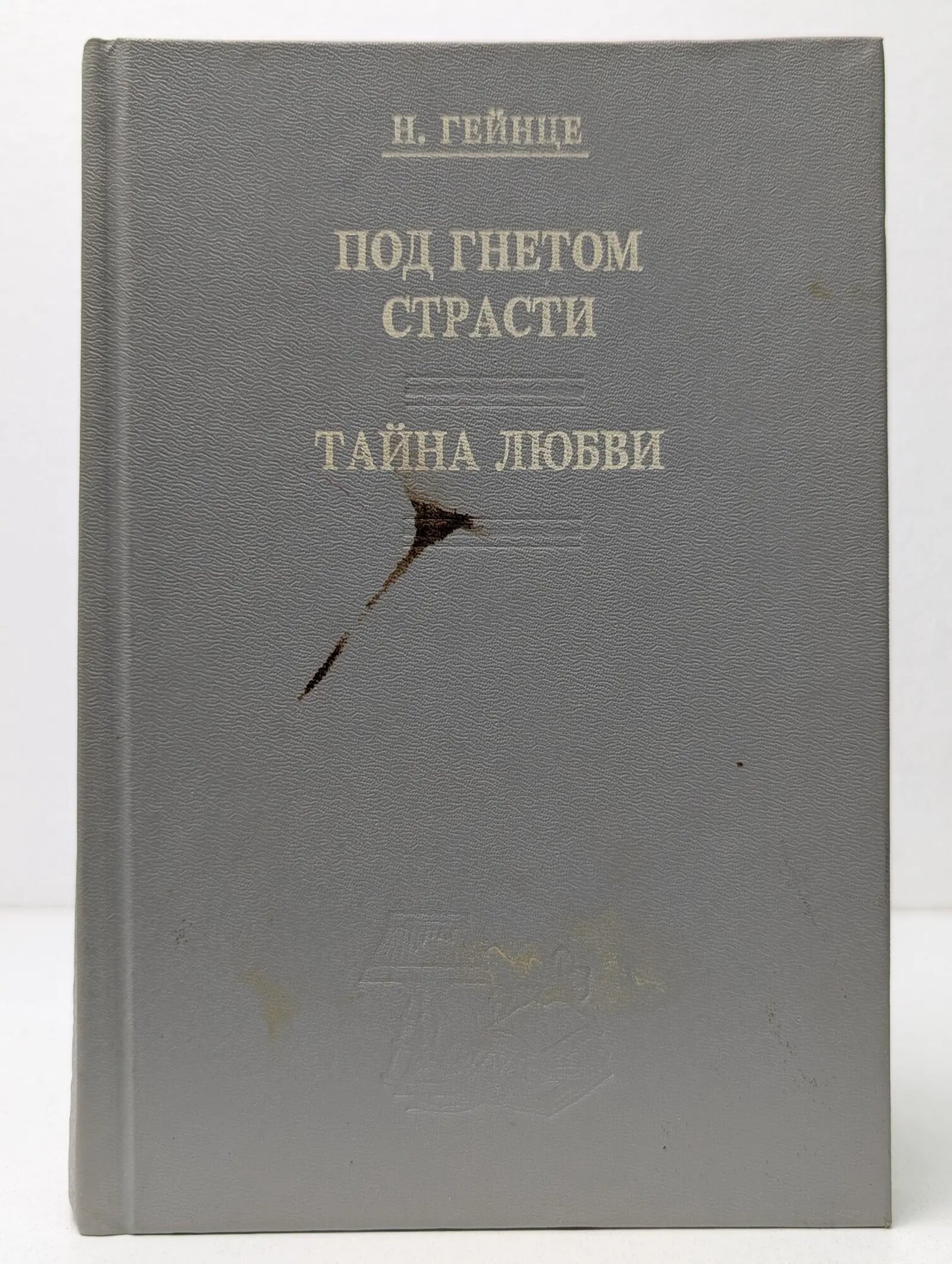 Народная библиотека. Под гнетом страсти. Тайна любви Гейнце Николай Эдуардович 1992