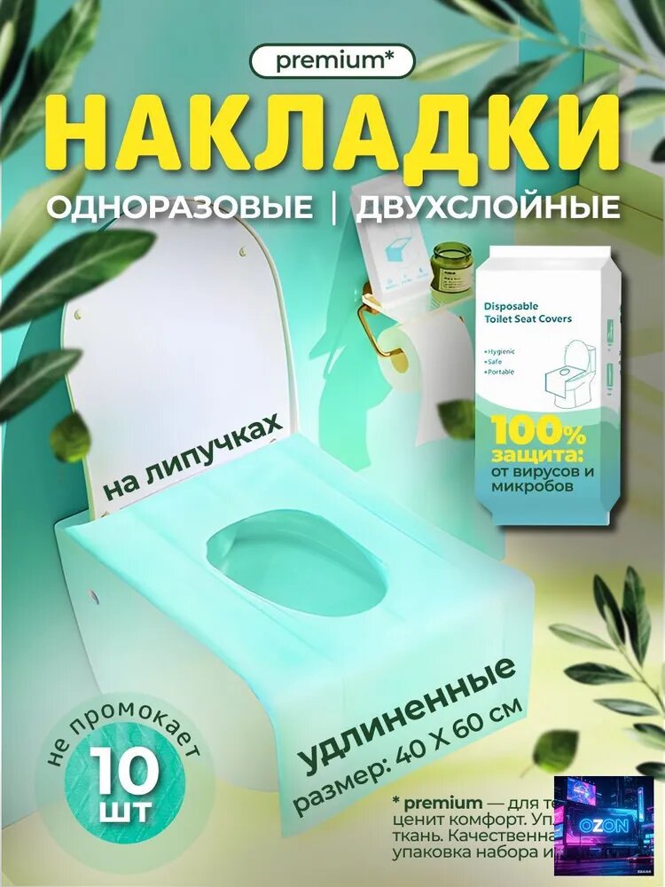 Покрытие на сиденье унитаза, 10 шт.